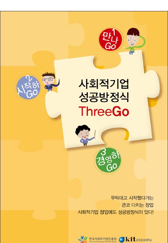 [국내연구]사회적기업 성공방정식 ThreeGO (2013.1. 29 발행) > 자료 | KAIST-SK 임팩트비즈니스센터